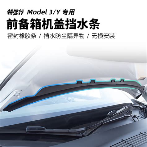 适用于特斯拉model3y前备箱机盖挡水条无损卡扣式安装 特能行亲选