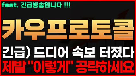 카우프로토콜 코인 긴급 드디어 속보 터졌다 제발 이렇게 공략하세요 카우프로토콜코인전망 카우프로토콜코인시세 카우프로토콜코인목표가 카우프로토콜 Youtube