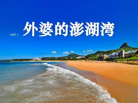人音版音乐五上第4课《外婆的澎湖湾》ppt课件21word文档在线阅读与下载无忧文档