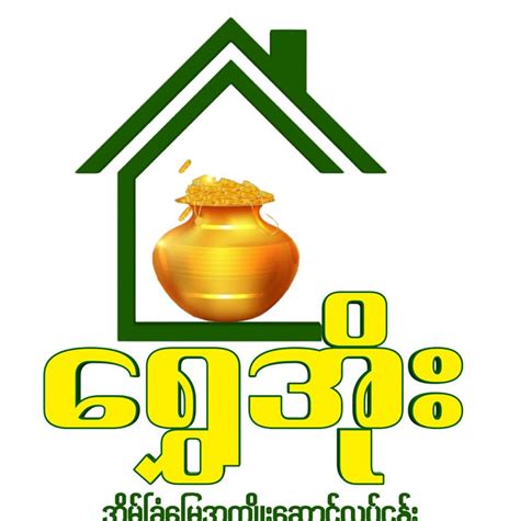 ရွှေအိုး အိမ်ခြံမြေအကျိုးဆောင်လုပ်ငန်း