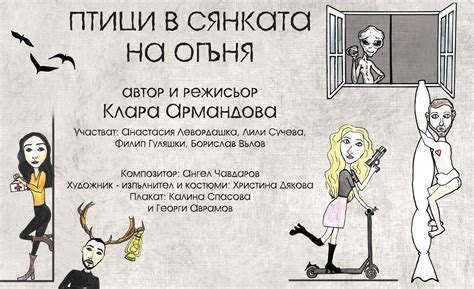 Подарете си този прекрасен спектакъл Птици в сянката на огъня от