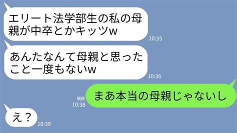 【line】中卒の私を見下す法学部3年の娘「底学歴が母親ヅラすんなw」私「まあ、本当の母親じゃないしね」娘「え？」→真実を告げた瞬間クズ娘が