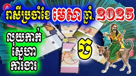 រាសីឆ្នាំច🐕 ប្រចាំខែមេសា ខែ០៤ ឆ្នាំ២០២៥ លុយកាក់ ស្នេហា ការងារ Khmer Horoscope Daily Youtube