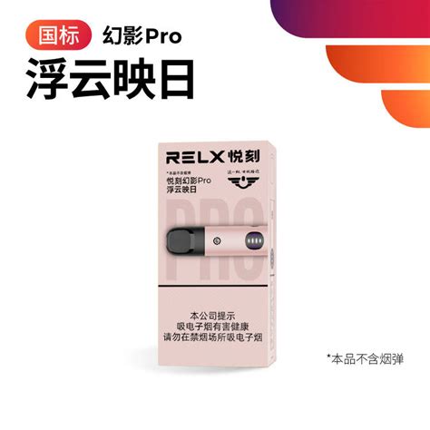 relx悦刻国标幻影Pro杆子有哪些几种颜色具体参数是什么 电子烟网 悦客 悦刻RELX 柚子yooz 魔笛MOTI 小野 绿萝 伏桃