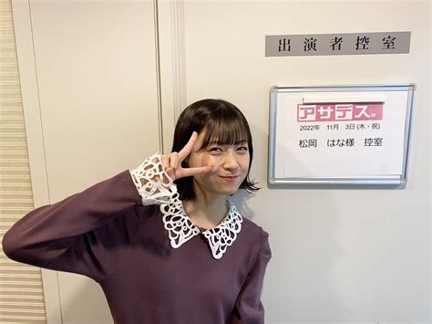 Hkt48 On Twitter おはようございます☀ まもなくスタートです♪ アサデス。 松岡はな
