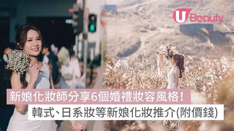 新娘化妝師推介6個化新娘妝容風格韓式日系妝 附新娘化妝價錢價目表 U Beauty