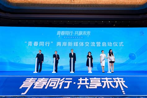 “青春同行 共享未来”两岸新媒体创享论坛在厦门举办 国际在线移动版