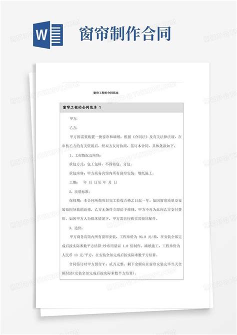 窗帘工程的合同范本word模板下载编号qyzzazwn熊猫办公