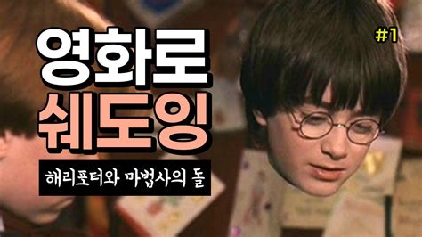 반복해서 듣다 보면 들리는 영국 영어 해리포터로 시작하는 영어 쉐도잉 [해리포터와 마법사의 돌 1] Youtube