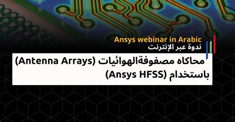 Ansys Hfss باستخدام محاكاه مصفوفة الهوائيات Webinar Fluid Codes