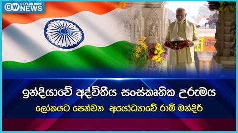 ඉන්දියාවේ අද්විතීය සංස්කෘතික උරුමය ලෝකයට පෙන්වන අයෝධ්‍යාවේ රාම් මන්දිර්
