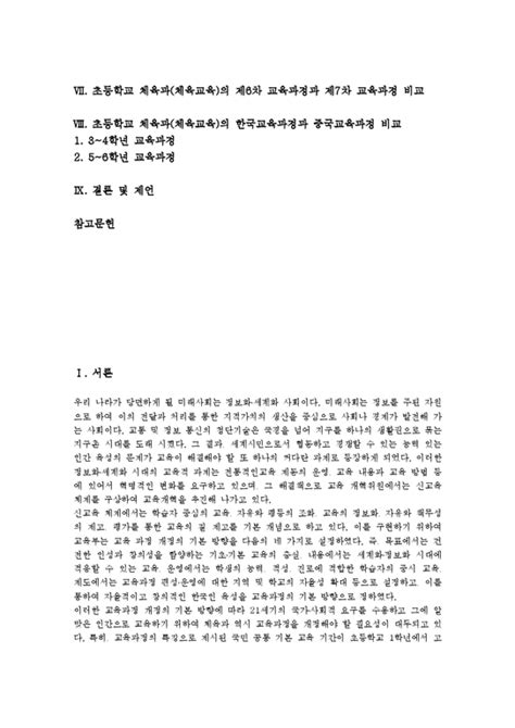 초등학교 체육과체육교육실태 지도방법 초등학교 체육과체육교육평가 초등학교 체육과체육교육제6차와 제7차교육과정 비교 한국과 중국 비교 인문교육