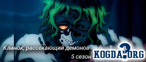 Клинок Рассекающий Демонов 5 Сезон Дата Выхода Аниме