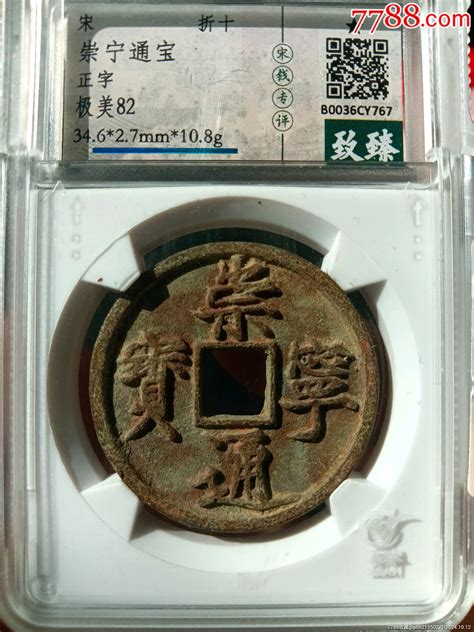致臻评级带星标82分犀利深峻精整崇宁通宝折十正字版古币北大荒集藏【7788收藏收藏热线】