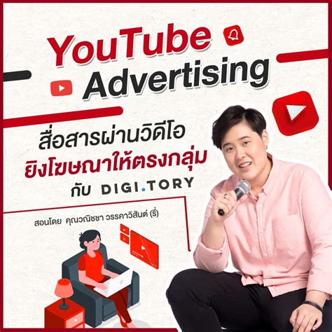 คอร์สเรียน Youtube Advertising สอนยิงโฆษณาบน Youtube กับ Digitory