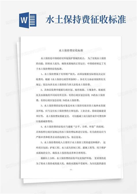 水土保持费征收标准word模板下载编号qzxrygxr熊猫办公