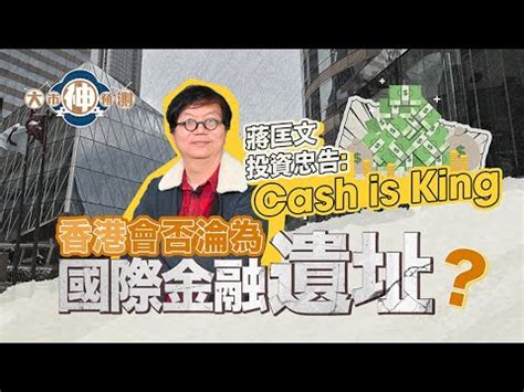 大市神預測九運香港會淪為 國際金融遺址蔣匡文投資忠告 Cash is King恒指低處未算低 天象七星共聚會有革命混亂