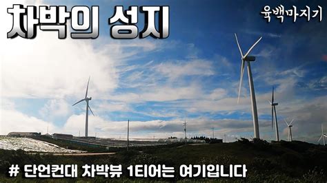 대한민국에서 가장 아름다운 차박지 육백마지기에 다녀왔습니다 Youtube