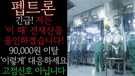 🌕 펩트론 주가전망 긴급 6하락 미수 반대매매 터지면서 타법인 총공격 들어옵니다 하지만 지금 구간 절대로 흔들리면 안됩니다 이 가격 반등 타점 확인하자