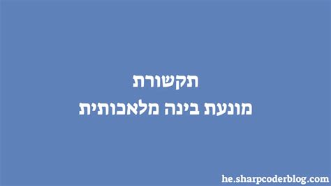 תקשורת מונעת בינה מלאכותית Sharp Coder Blog
