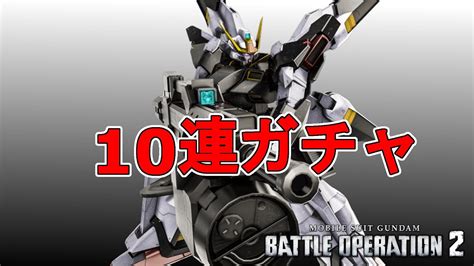 バトオペ2 1774 新機体 新機体 シクスード 10連ガチャx Youtube