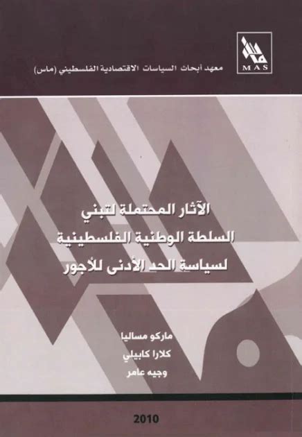 الآثار المحتملة لتبني السلطة الوطنية الفلسطينية لسياسة الحد الأدنى للأجور