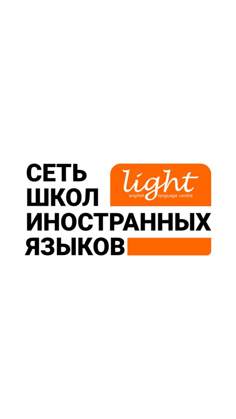 Школа иностранных языков Light