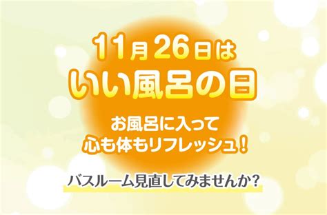 いい風呂の日特集房日新聞電子版