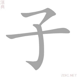 子的解释 子的意思 汉典子字的基本解释