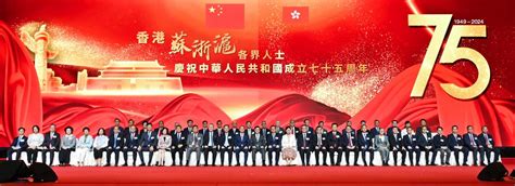 香港苏浙沪各界人士庆祝中华人民共和国成立75周年活动举办 何靖出席