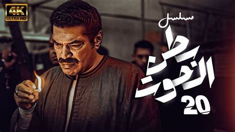 حصريا مسلسل بطن الحوت الحلقه العشرون بطوله باسم سمره Youtube