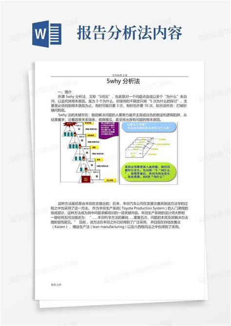 5why分析报告法word模板下载 编号lvjwzamd 熊猫办公