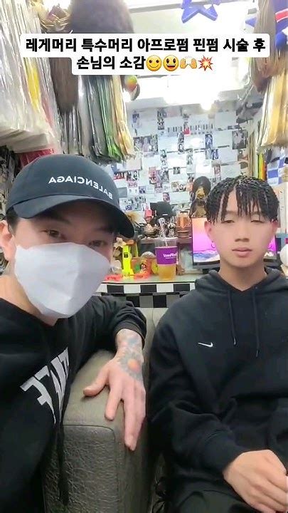 레게머리 특수머리 아프로펌 핀펌 시술 후 손님의 소감🙂😃🙌💥많이 알아보시고 찾아주신 드럼을 치시는 손님🙂🙌🙏🙏 Youtube