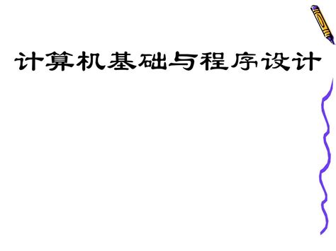 01 第一章 计算机及程序设计基础知识 Word文档在线阅读与下载 无忧文档