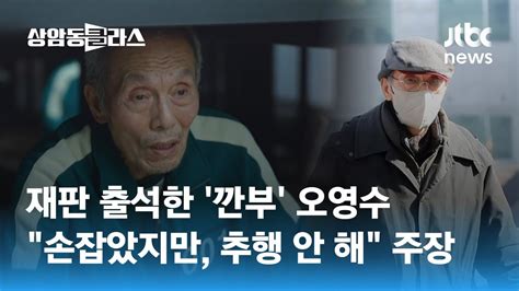 깐부 오영수 첫 재판손잡았지만 추행은 안 했다 Jtbc 상암동 클라스 Youtube