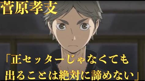 【ハイキュー11話】菅原の3年生としての覚悟がかっこいい！「正セッターじゃなくても出ることは絶対に諦めない」〈心にしみる声〉 Youtube