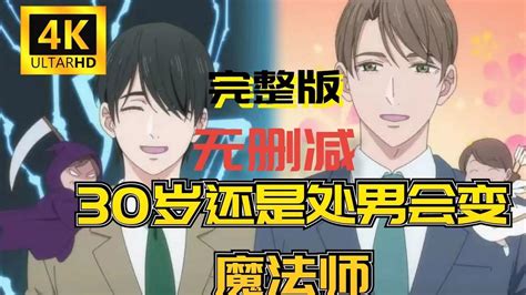 一月新番《30岁还是处男会变魔法师》高清1080p在线观看平台腾讯视频