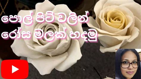 පොල් පිටි වලින් රෝස මලක් හදමු Youtube