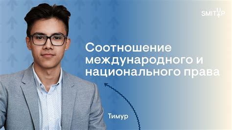 Соотношение международного и национального права I Юридическая школа I