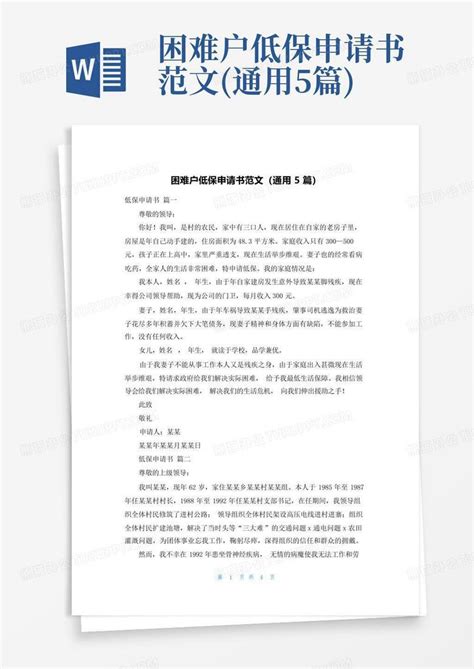困难户低保申请书范文 通用5篇 Word模板下载 编号qpkpjyer 熊猫办公