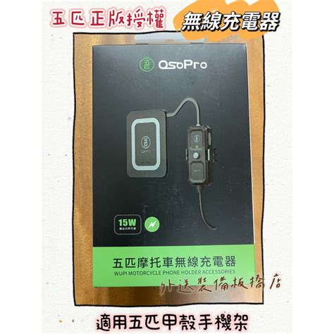 五匹正版授權～二代無線充電器 適用的手機架款有五匹甲殼手機架和五匹減震版手機架 外送裝備板橋店 蝦皮購物