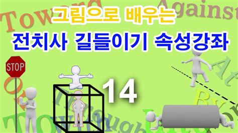 그림으로 배우는 전치사 길들이기 속성강좌 14 YouTube