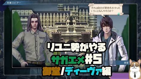 【サガエメ】リユニ勢がやるサガエメ 6 御堂ディーヴァ編【steam版】 Youtube