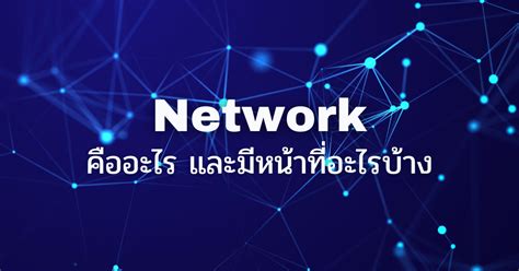 ระบบ Network คืออะไร มีหน้าที่อะไรบ้าง