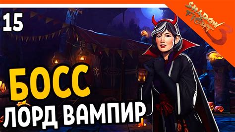 💉 БОСС ЛОРД ВАМПИР 🩸 Shadow Fight 3 Шадоу файт 3 Прохождение на