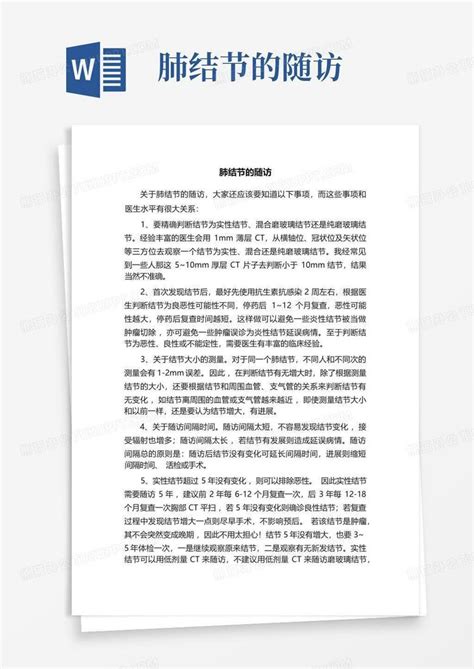 肺结节的随访word模板下载编号lejdorrd熊猫办公