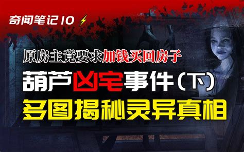 【葫芦凶宅下】室友疑似被鬼上身，原房主竟想高价买回房子！ 信小婷 信小婷 哔哩哔哩视频