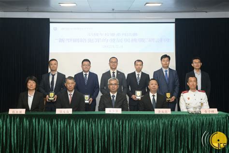 保安司司长黄少泽出席澳门保安部队高等学校35周年校庆系列活动 —“新型网络犯罪的发展与挑战”研讨会开幕式。 澳门特别行政区政府入口网站