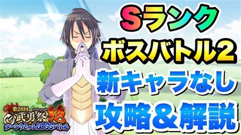 【まおりゅう】第28回 武勇祭 絶 ボスバトル2 新キャラなし、sランク 攻略＆解説！ Vs ヒナタ 転生したらスライムだった件 魔王と竜の
