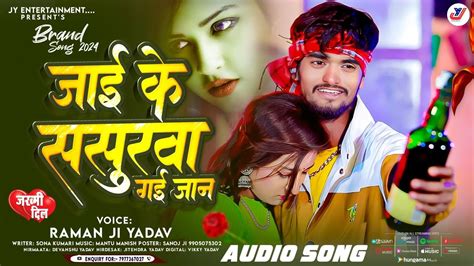 Raman Ji Yadav Maithili Song मैथिली दर्द भरे गीत 2024 जाई के